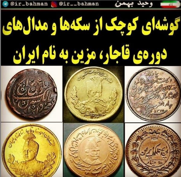 نام ایران در سکه های زمان قاجار چه می کند؟ سند طرفداری